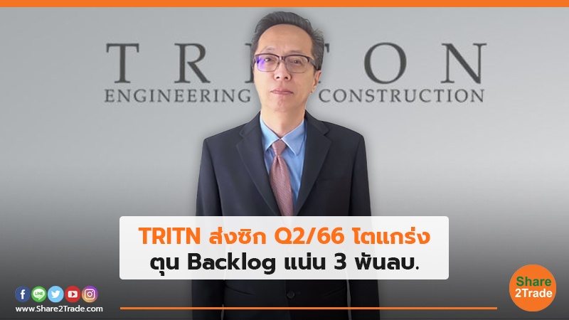 TRITN ส่งซิก Q2/66 โตแกร่ง ตุน Backlog แน่น 3 พันลบ. | Share2Trade